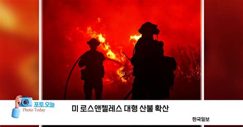 포토오늘 미 로스앤젤레스 대형 산불 확산