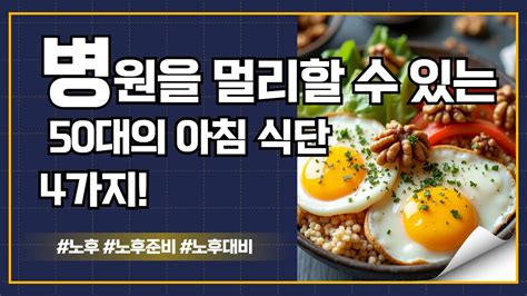 병원을 멀리할 수 있는 50대의 아침 식단 4가지 병원 아침식단 아침식사 건강식 건강비결 건강 Youtube