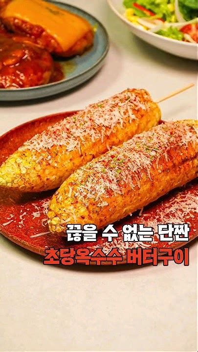 안 먹어보면 후회해요 중독성 있는 마약옥수수 초당옥수수 Youtube