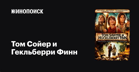 Том Сойер и Гекльберри Финн — трейлеры даты премьер — Кинопоиск