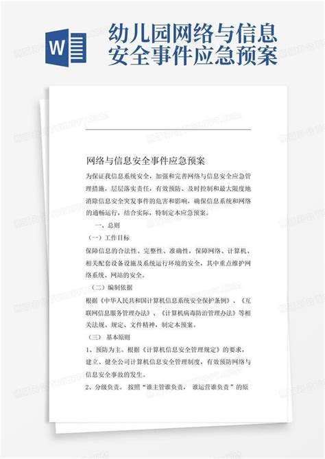 幼儿园网络与信息安全事件应急预案word模板下载编号lnymnmrz熊猫办公