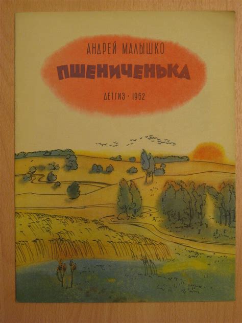 А.Малышко "Пшениченька" 1962г. (худ. М.Успенская): kid_book_museum ...