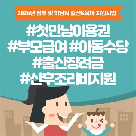 2024년 출산 및 육아 지원사업 하남시 출산 등록시 받을 수 있는 지원사업 정리 첫만남이용권 부모급여 아동수당 출산