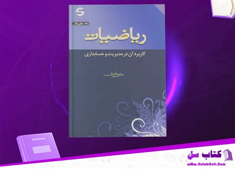 دانلود پی دی اف کتاب ریاضیات و کاربرد آن در مدیریت و حسابداری هادی