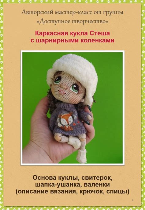 МК кукла Стеша с подвижными ножками (описание + видео) | Куклы, Вязаные ...