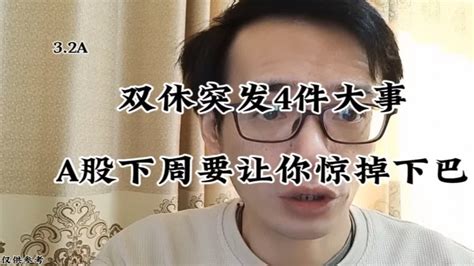 双休突发4件大事！a股下周要让你惊掉下巴 Youtube
