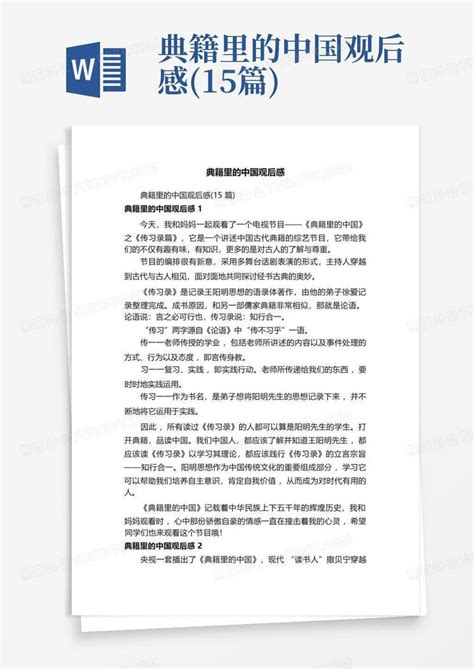 典籍里的中国观后感15篇word模板下载编号qdmzdxbk熊猫办公