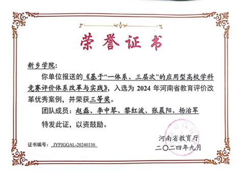 新乡学院获评全省教育评价改革优秀案例2项 新乡学院