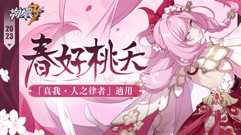 真我·人之律者服裝「春好桃夭」即將登場 —— 崩壞3rd 雪消寒輕風復暄，院落樓臺草色添。 休說好景無處尋，豔花高樹展芳顏。 粉瓣朵朵翻