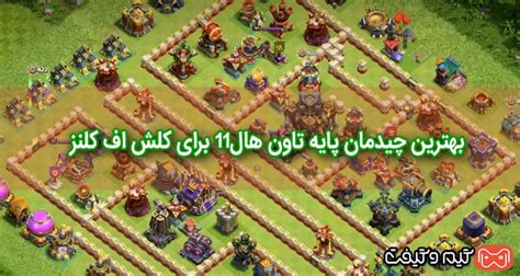 بهترین چیدمان پایه تاون هال11 برای کلش اف کلنز گیمو گیفت