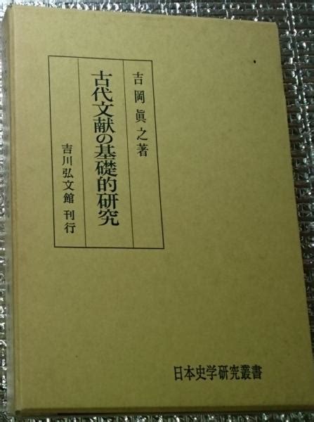 古代文献の基礎的研究 日本史学研究叢書吉岡眞之 善光洞山崎書店 古本、中古本、古書籍の通販は「日本の古本屋」