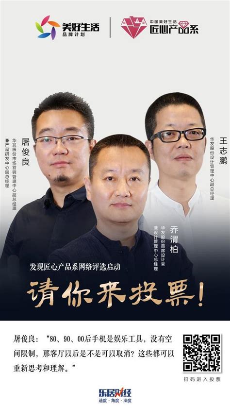 发现匠心产品系网络评选启动 华发股份乔渭柏请你来投票 生活