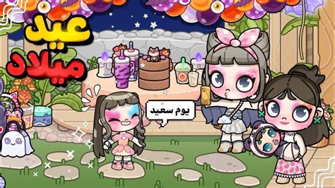 احتفلنا بيوم ميلاد كارما🙈💕افضل حفلة🎉لعبة افاتار ورلد Avatar World