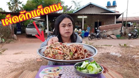 สาวเฉิ่มพาเลาะในหมู่บ้าน หาส้มตำเผ็ดๆแซ่บๆ มาชิมนำกันจร้า Ep733 Youtube