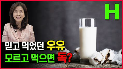 우유와 이것 절대 같이 먹지 마세요 우유와 최악의 궁합 음식 네이버 Tv