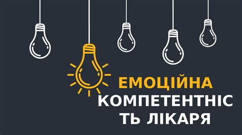 Емоційна компетентність лікаря Презентации Психология Docsity
