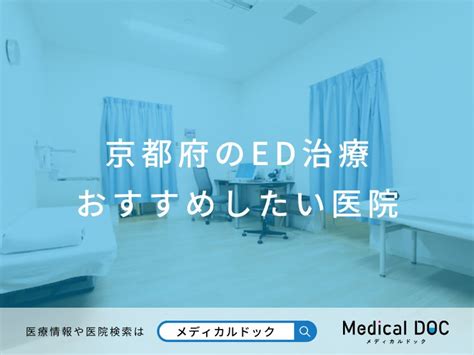 【2025年】京都府のed治療 おすすめしたい6医院 メディカルドック