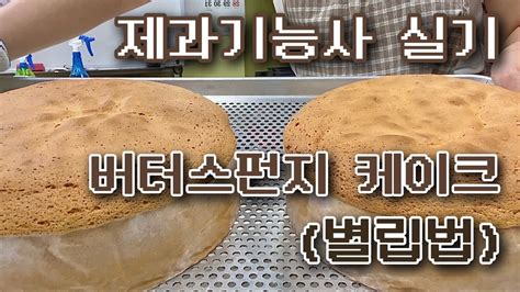 제과기능사 실기 버터스펀지 케이크 별립법 만들기 Youtube