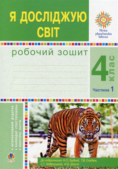 Я досліджую світ 4 клас Робочий зошит Частина 1 Наталія Шост — купити книгу за 90 грн у Readeat