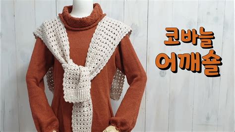 코바늘어깨숄어깨숄 니트 뜨기 Youtube
