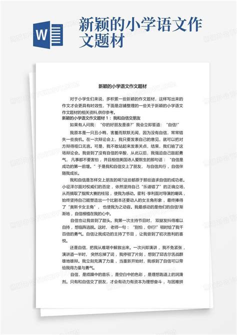 新颖的小学语文作文题材word模板下载编号lxdgowov熊猫办公