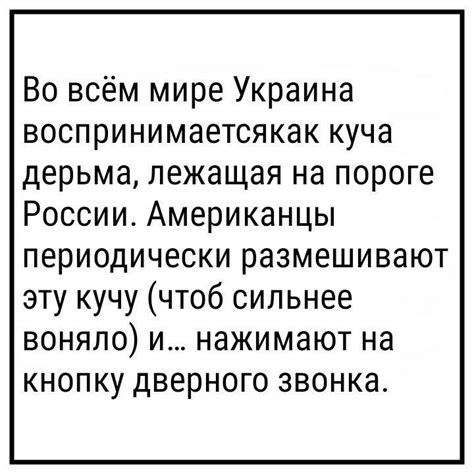 ﻿Во всём мире Украина воспринимаетсякак куча дерьма лежащая на пороге