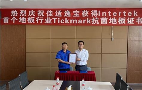 Intertek颁发地板行业首张tick Mark抗菌认证证书