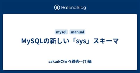MySQLの新しいsysスキーマ sakaikの日々雑感 T 編
