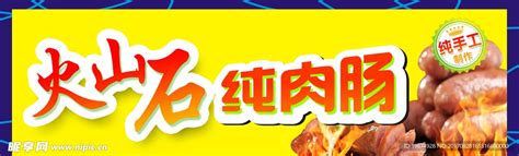 火山石烤肠设计图广告设计广告设计设计图库昵图网