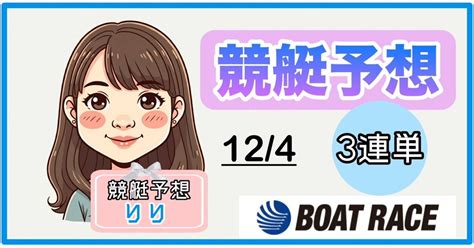 🔥124 びわこ11r 〆切予定時刻 1524 競艇予想🚤｜競艇予想女子 りり🌙