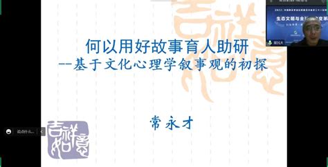 教育大讲堂第十期 常永才教授讲《何以用好故事育人助研——基于文化心理学叙事观的初探》 中央民族大学教育学院