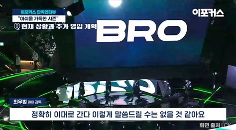 브리온 최우범 감독 로스터 이대로 간다 장담 못해 포텐 터짐 최신순 에펨코리아