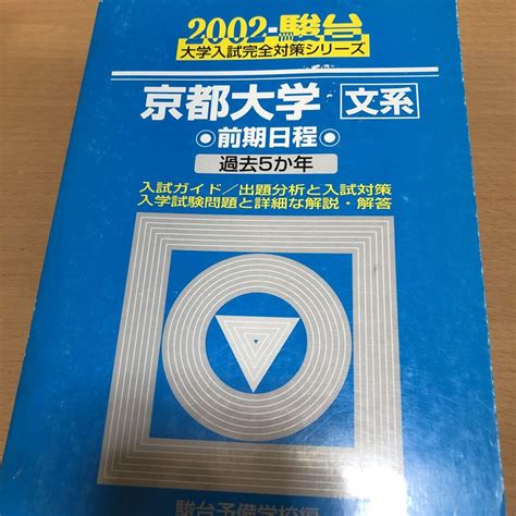 京都大学 文系 前期日程 2002年度 青本 メルカリ