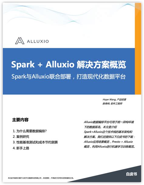 《spark Alluxio 解决方案概览》白皮书 Alluxio官网 分布式超大规模数据编排系统
