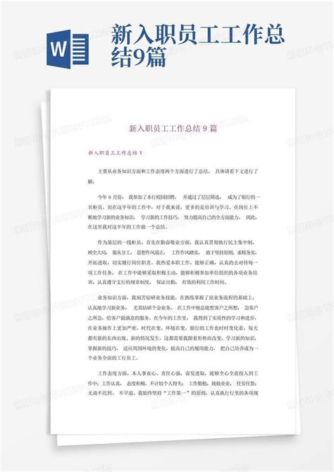 新入职员工工作总结9篇Word模板下载 编号qbnrxrae 熊猫办公
