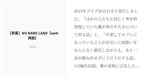 R 18 零薫 【零薫】no Name Land【web再録】 りぺこの小説 Pixiv