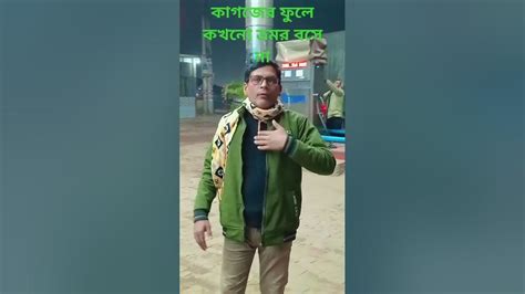 কাগজের ফুলে কখনো ভ্রমর বসে না মরা গাছে কখনো ফুল ফোটেনা Youtube