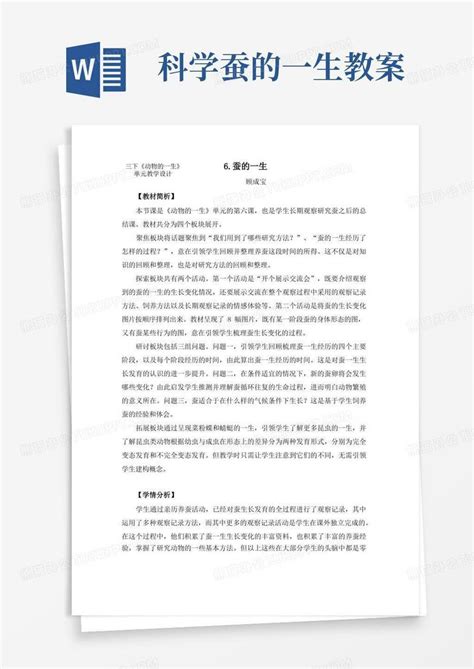 三年级下册科学教案2 6《蚕的一生》》教科版word模板下载熊猫办公