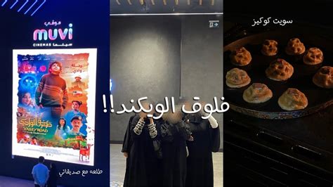 Vlogفلوق الويكند ،سويت كوكيز ،طلعه مع صديقاتي💕 Youtube