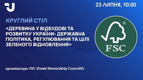 Деревина у відбудові та розвитку України державна політика