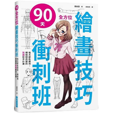 90天 全方位繪畫技巧衝刺班 附光碟 PChome 24h購物