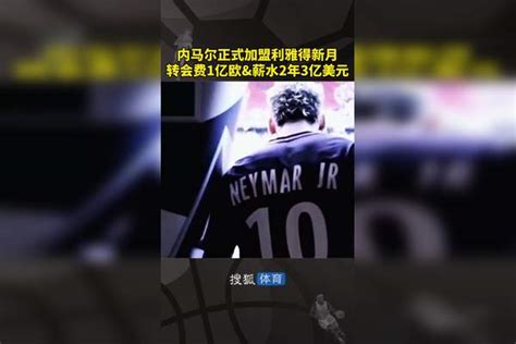 内马尔正式加盟利雅得新月 转会费1亿欧and薪水2年3亿美元
