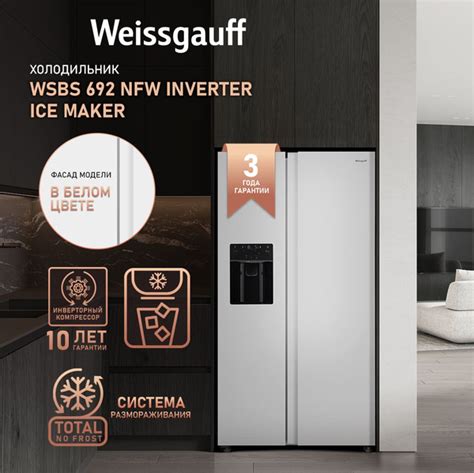 Холодильник Weissgauff WSBS NFW Inverter Ice Maker, белый - купить по ...