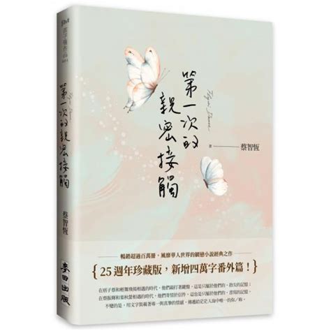 第一次的親密接觸（25週年新增四萬字番外珍藏版） 文學小說 Yahoo奇摩購物中心