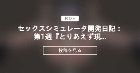 セックスシミュレータ開発日記第 週とりあえず現状の体験版Ver を公開 アトリエすえ すえ の投稿ファンティア Fantia