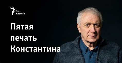 Пятая печать Константина