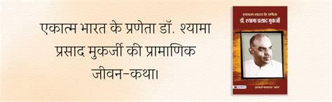 Buy Ekatma Bharat Ke Praneta Dr Syama Prasad Mookerjee Book Online At