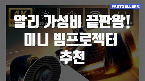 미니 빔프로젝터 알리 우리집 스마트 홈시네마 휴대용프로젝터 모바일프로젝터 홈시어터 Youtube