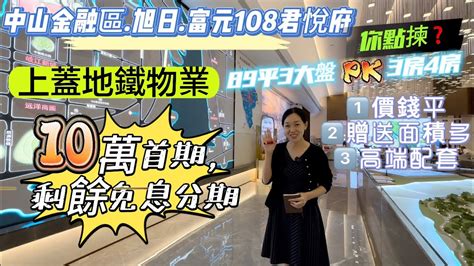 中山樓盤｜岐江新城｜中山108君悅府｜首付10萬起 上車中山市中心精裝45房 贈送面積多 實用率高得離譜 地鐵上蓋物業 中山新地標丨旭日集團