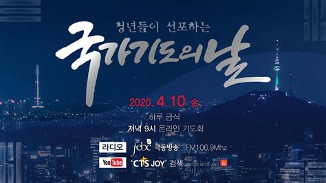[청년들이 선포하는 “국가기도의 날”] 4월 10일 금 하루금식 저녁 9시 온라인기도회 [청년들이 선포하는 “국가기도의 날”] 4월 10일 금 하루금식 저녁